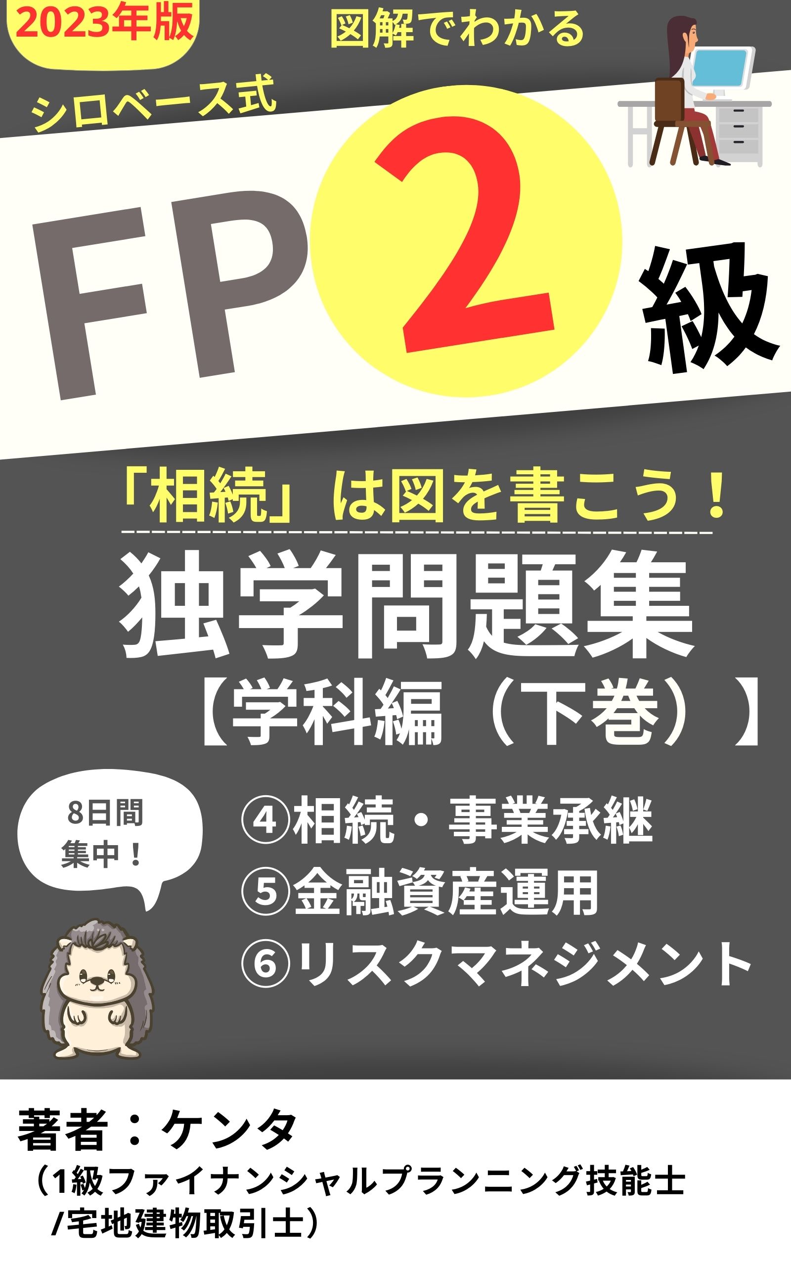 「FP2級独学問題集」で一発合格をめざそう！【Kindle Unlimitedなら無料です】 - シロベース