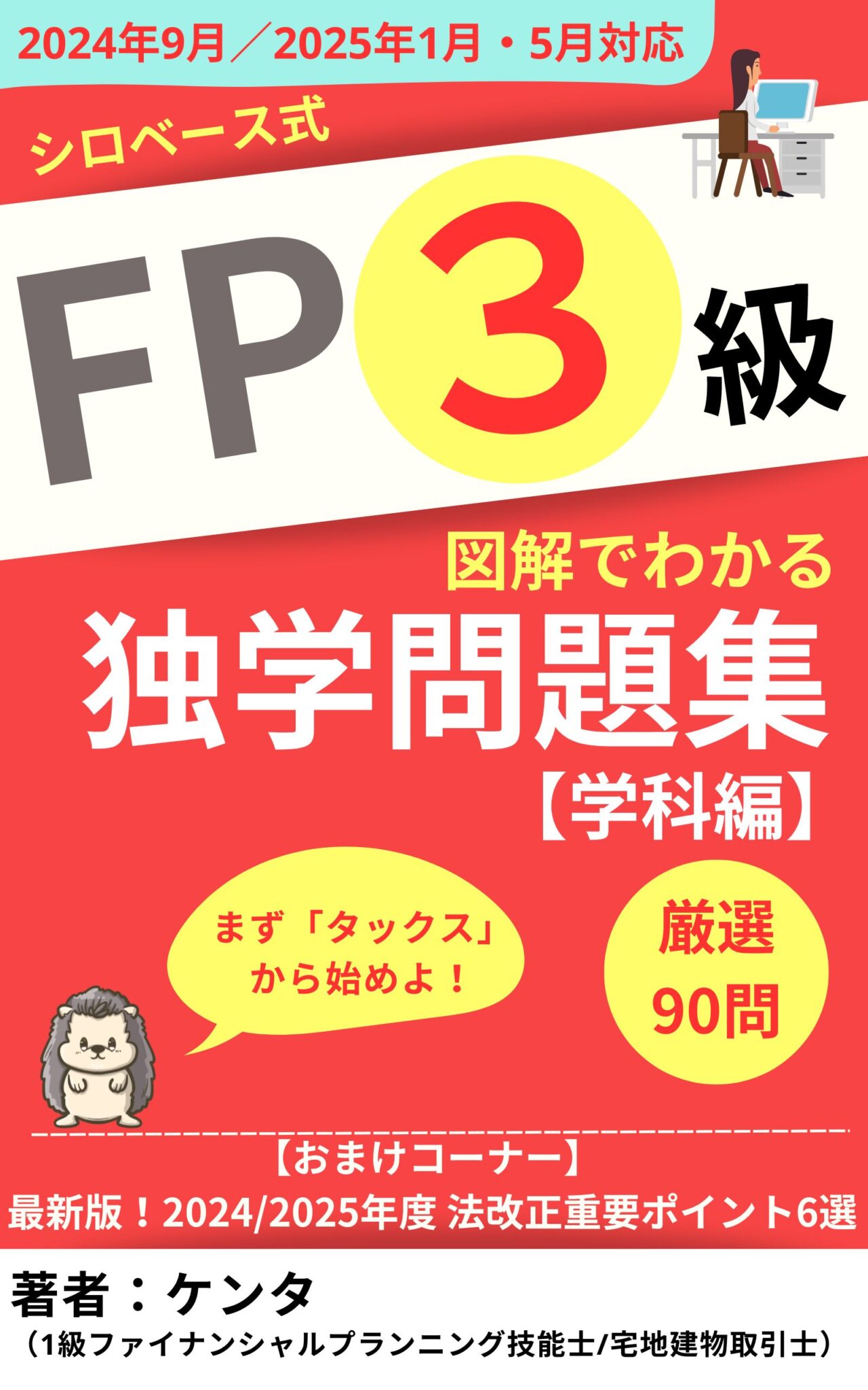 FP3級からFP1級まで独学ストレート合格したい人へ、5つの超基本アドバイス。 - シロベース